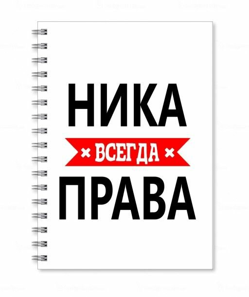 Тетрадь MIGOM принт А5 Ника всегда права