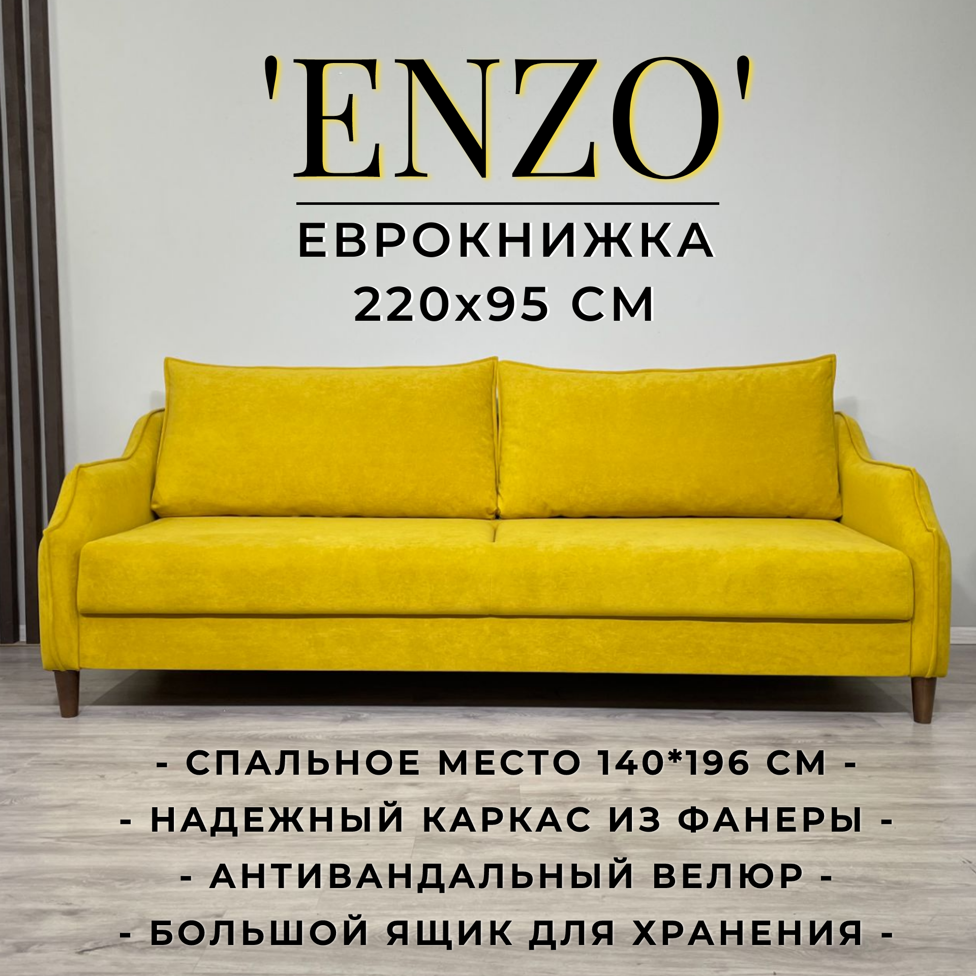 Диван кровать Live Line "Enzo" спальное место 140*195см желтый велюр