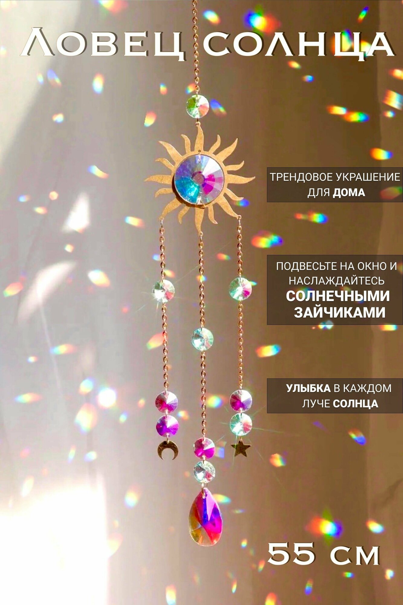 Ловец солнца / снов / света , подвеска интерьерная, призма радужная, хрустальный ловец радуги на окно 1 шт
