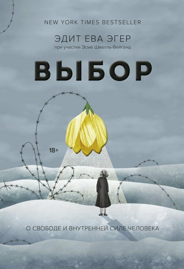Эгер Э. Выбор О свободе и внутренней силе человека (Эгер Э, Швалль-Вейганд Э.) [New York Times bestseller]