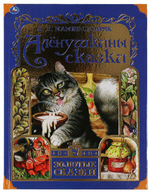 Аленушкины сказки (Мамин-Сибиряк Д. Н.)