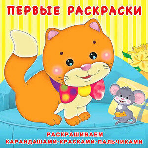 Раскр(Фламинго) ПервыеРаскр Котенок и мышонок