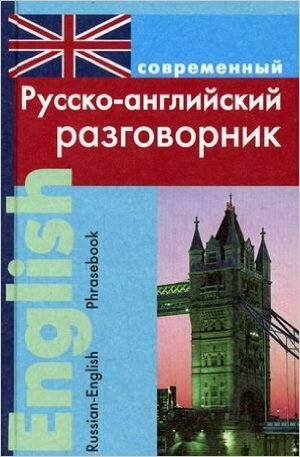 Разговорник р/а совр. (Подшивалова Л. В.) (о)