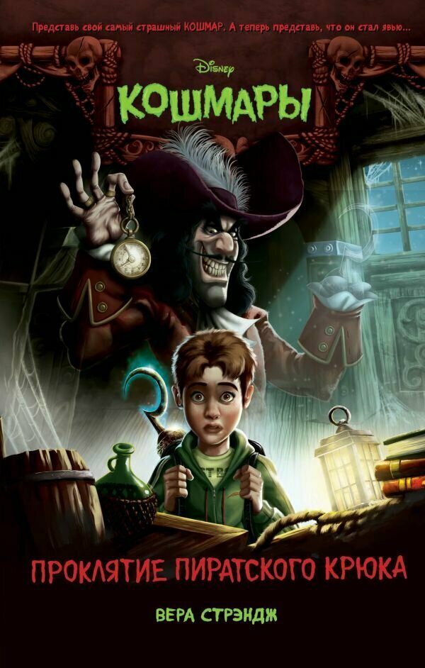 Disney_Кошмары Стрэндж В. Проклятие пиратского крюка
