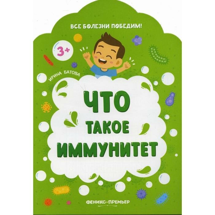 Энциклопедия Феникс Что такое иммунитет. 2-е издание. 2021 год, Батова Ирина Сергеевна