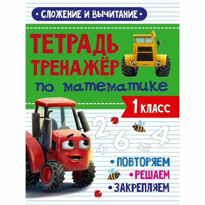 Тетрадь-тренажёр Проф-пресс по математике. Сложение и вычитание. С трактором Виком. 24 страницы. 2022 год