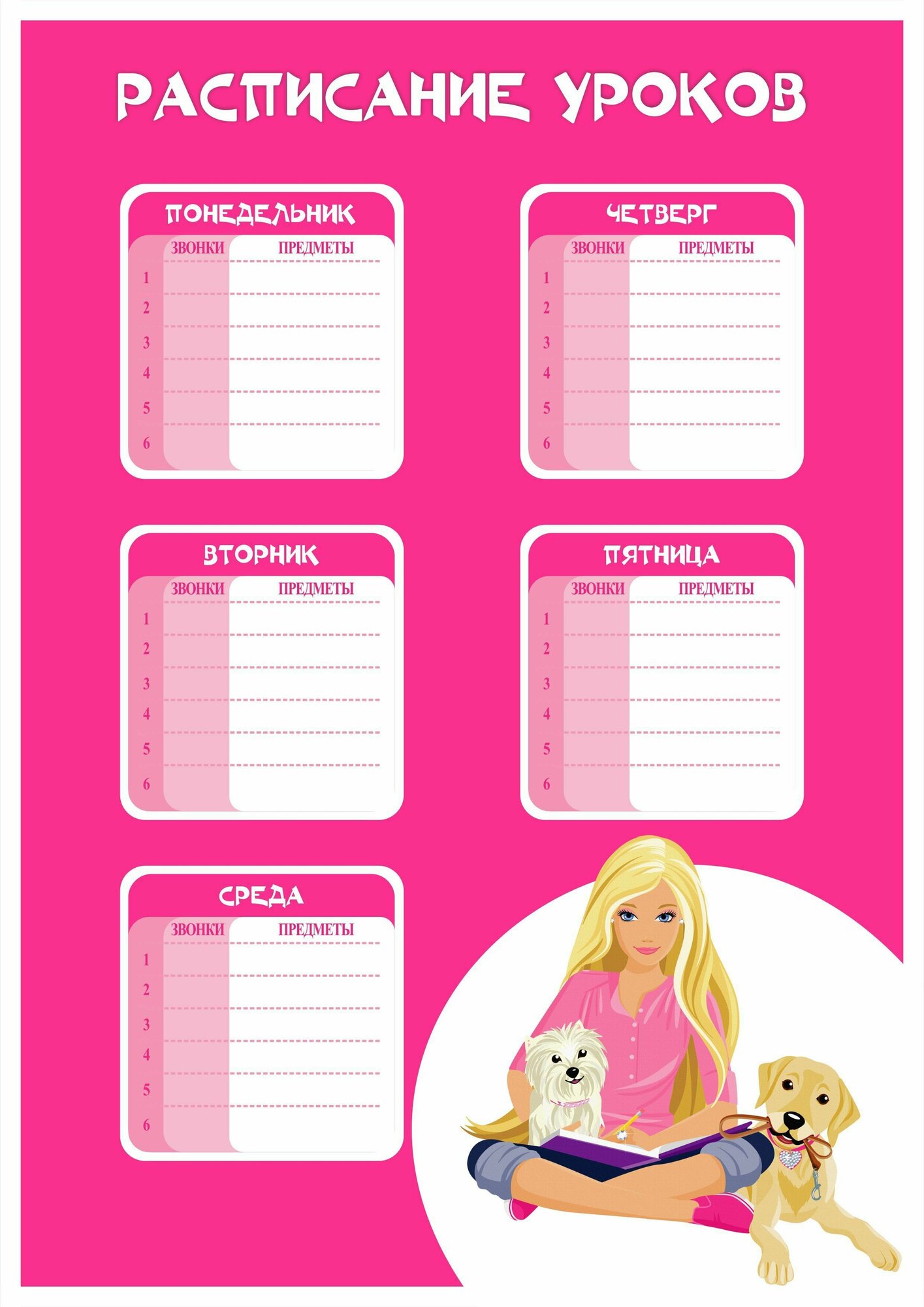 Расписание уроков а4 Кукла