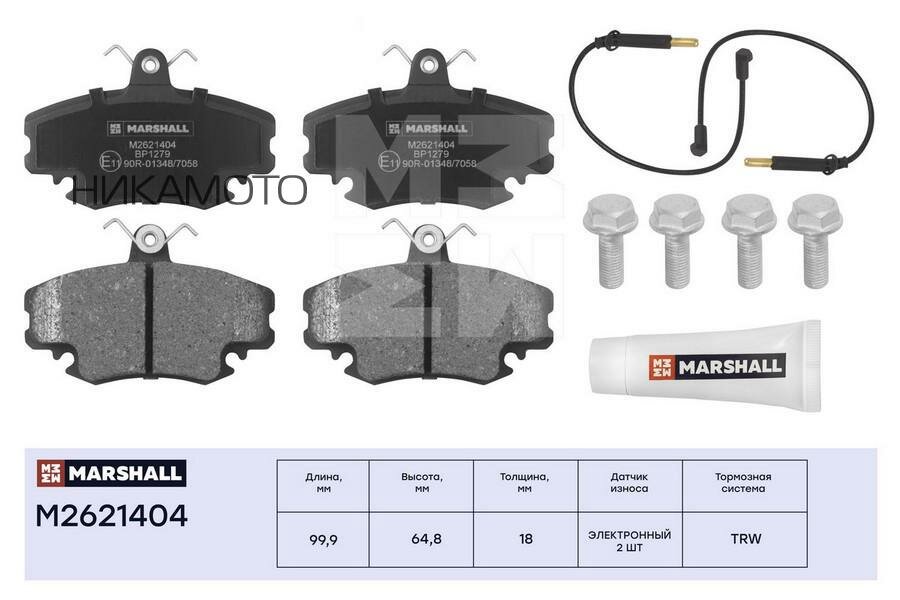 MARSHALL M2621404 Колодки тормозные RENAULT LOGAN 04-/SANDERO 08-/CLIO 91- передние с датчиком