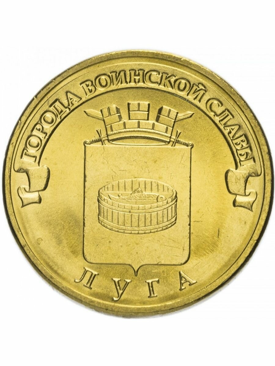 10 рублей 2012 Луга ГВС, Памятная монета, состояние AU-UNC
