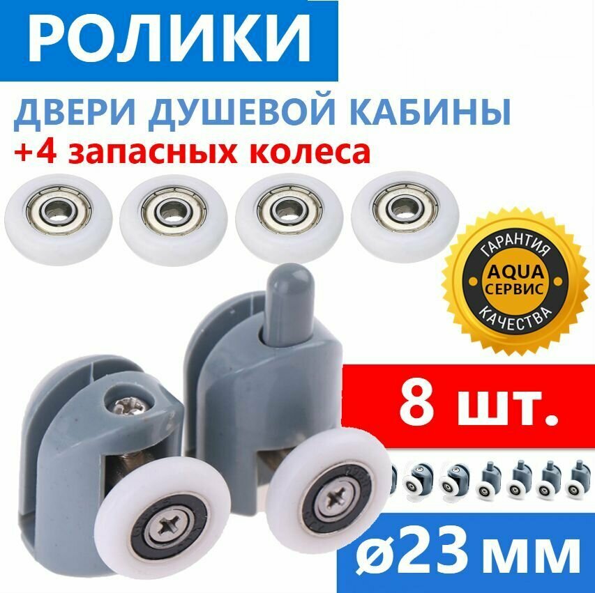 8 роликов + 4 запасных колеса для душевой кабины, диаметр 23 мм, закрытый подшипник, колесо из прочного нейлона, одинарные цвет серый