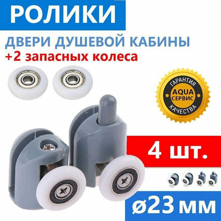 4 ролика + 2 запасных колеса для душевой кабины, диаметр 23 мм, закрытый подшипник, колесо из прочного нейлона, одинарные цвет серый