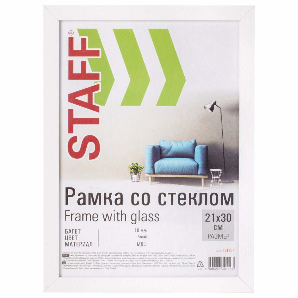 Рамка 21х30 см белая STAFF "Grand", багет 18 мм, стекло, МДФ, 391207, 391207