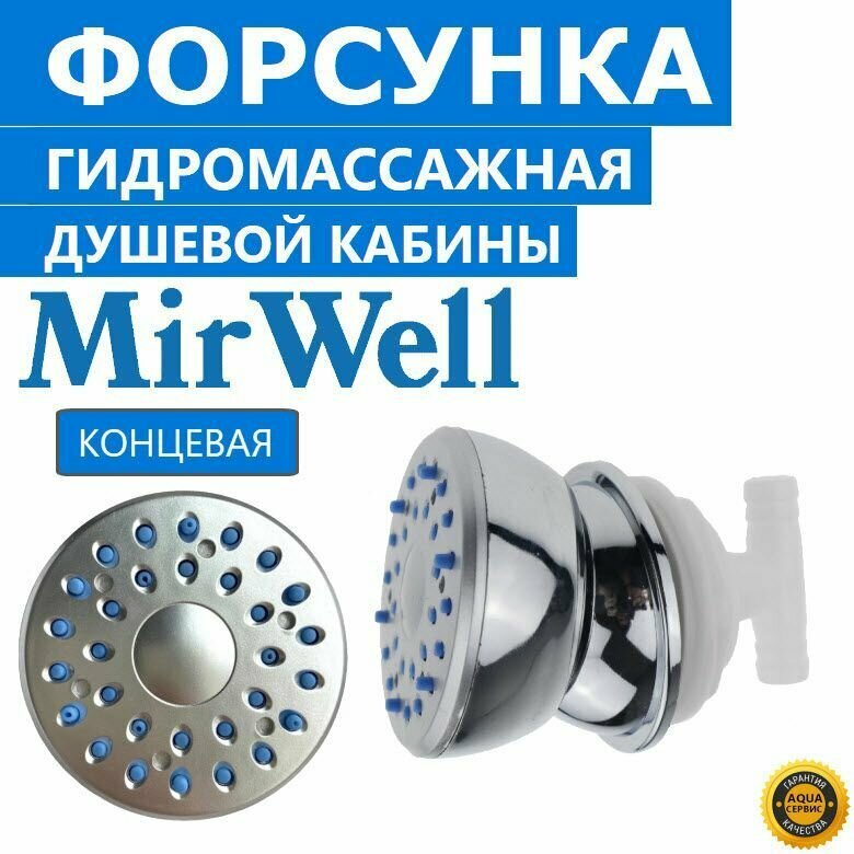 Форсунка гидромассажная для душевой кабины MIRWELL. Концевая, поворотная, резиновые сопла с функцией самоочистки, хромированная, арт. 0918041005