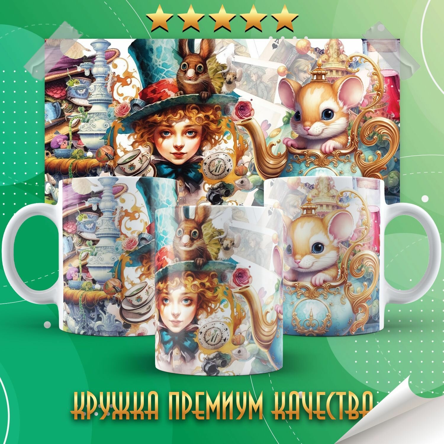 Кружка "Alice in Wonderland / Алиса в стране чудес" PrintMania 330мл