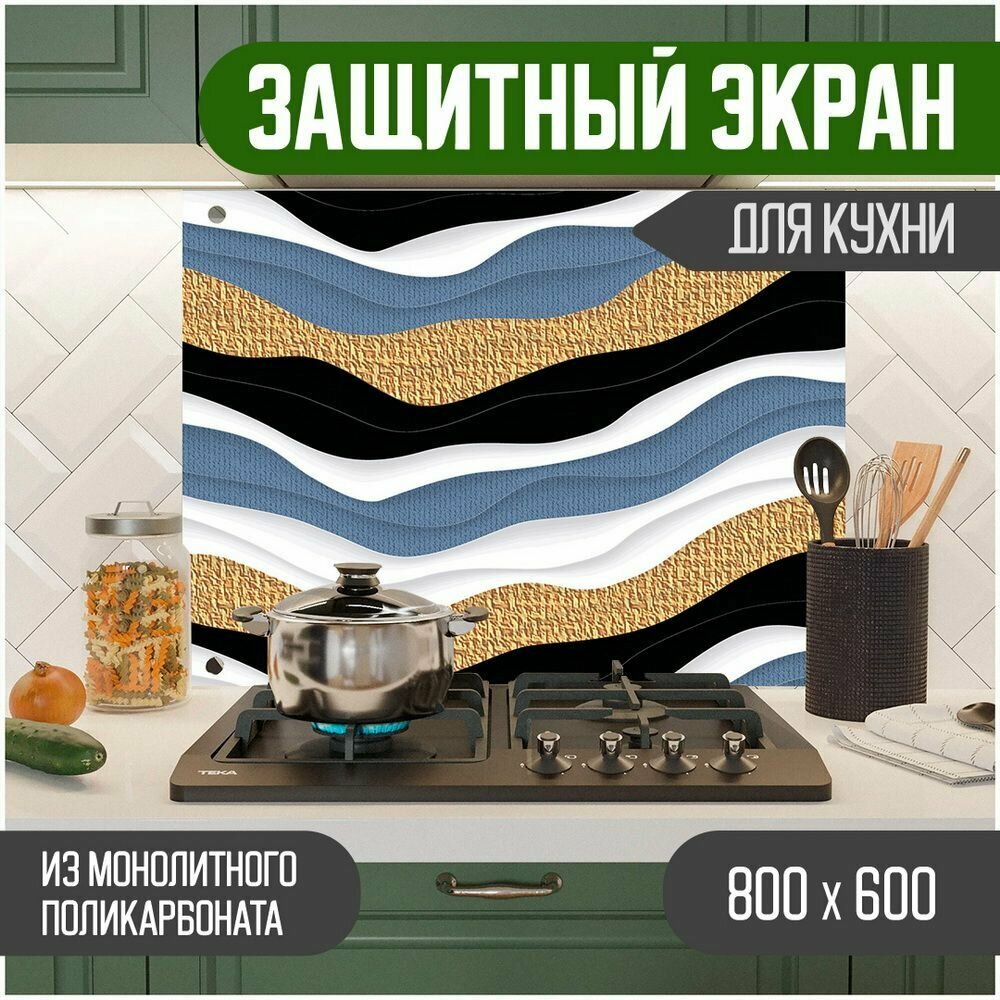 Фартук для кухни, Защитный экран из акрилового стекла (поликарбонат) на кухонный фартук в зону мойки и плиты с фотопечатью. Панель на стену с рисунком Графика 800 х 600 х 3 мм, 800-042