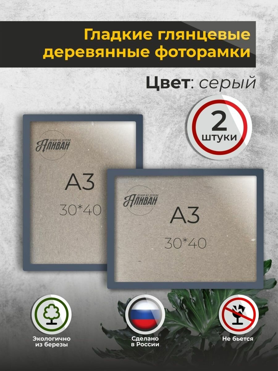 Рамка 30х40 2шт. А3 для фото из дерева в сером цвете