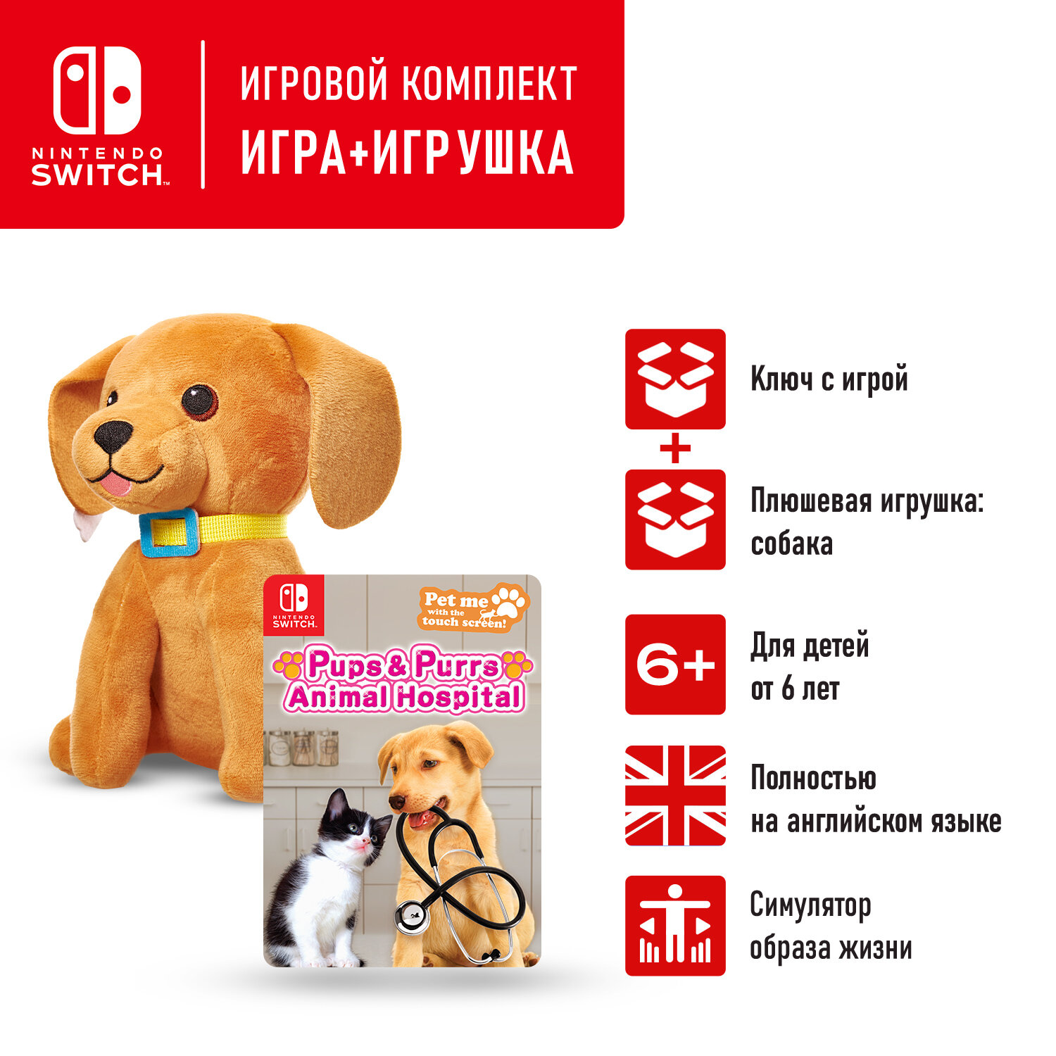 Игровой бандл Nintendo Switch: Pups & Purrs Animal Hospital игра Nintendo Switch (цифровой ключ) + мягкая игрушка (собака)