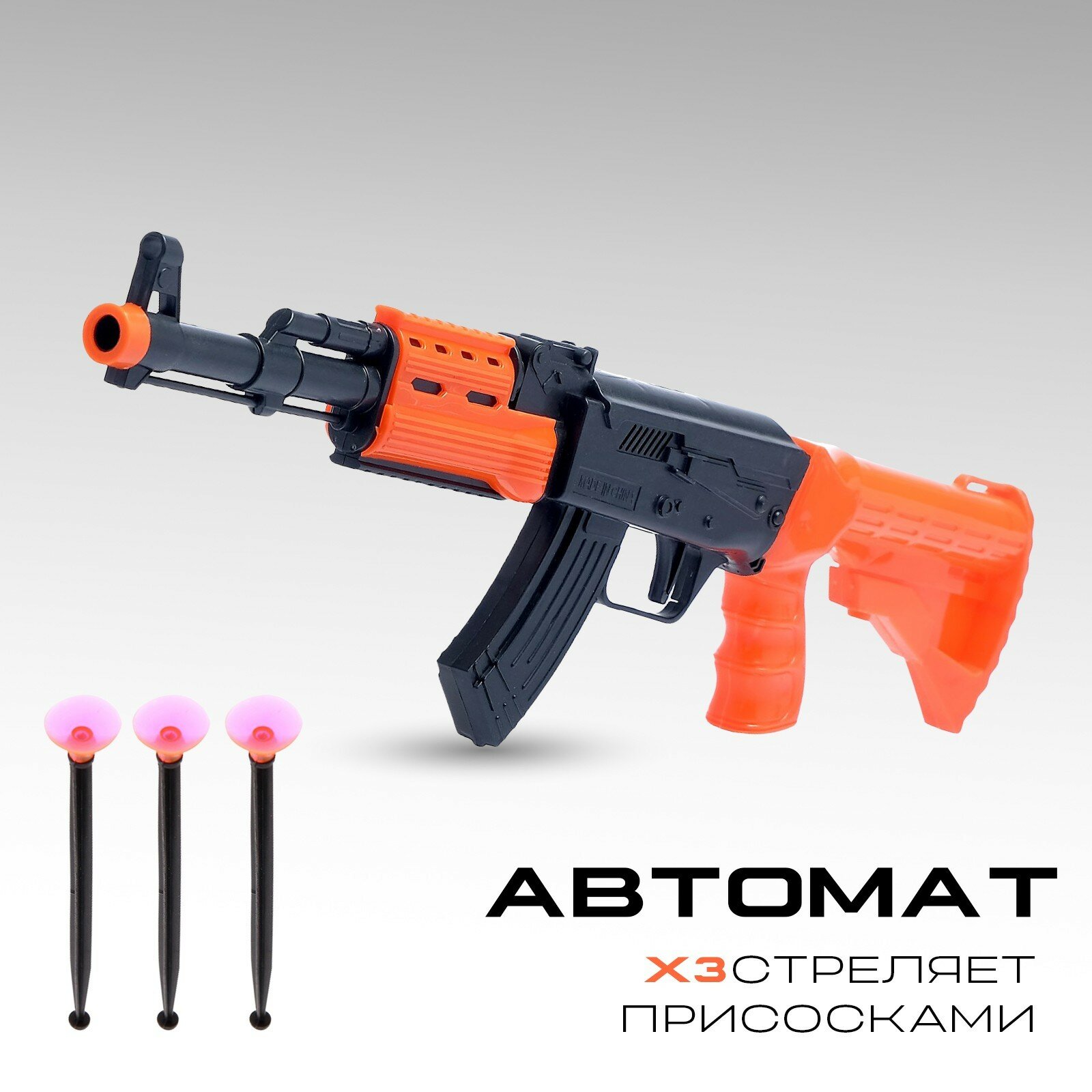 Автомат АК-47, стреляет присосками, из пластика, для мальчиков
