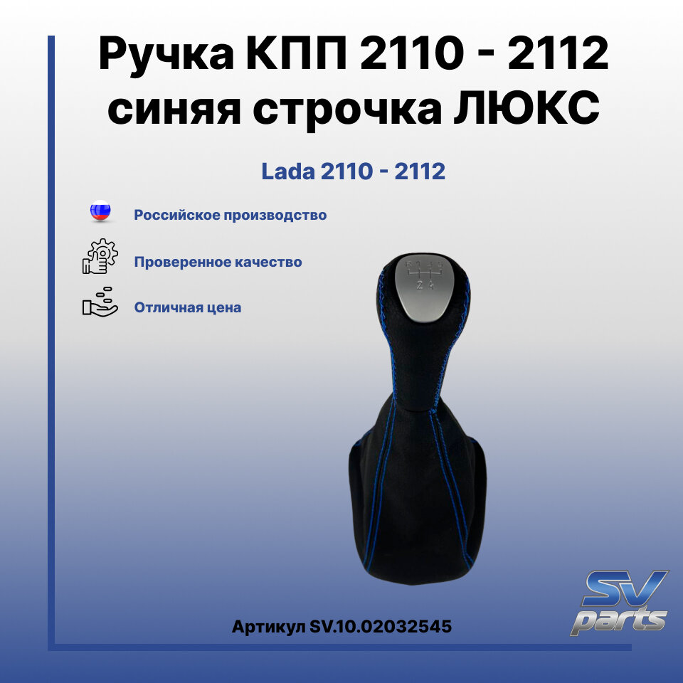 Ручка КПП 2110 - 2112 синяя строчка люкс