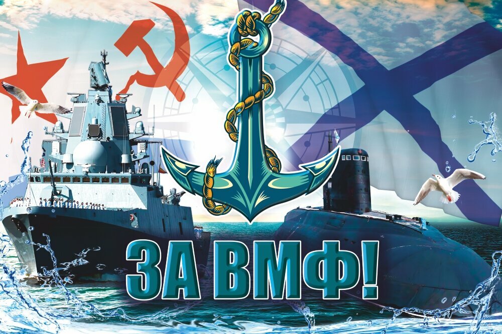 Флаг за ВМФ сувенирный 90х135 см