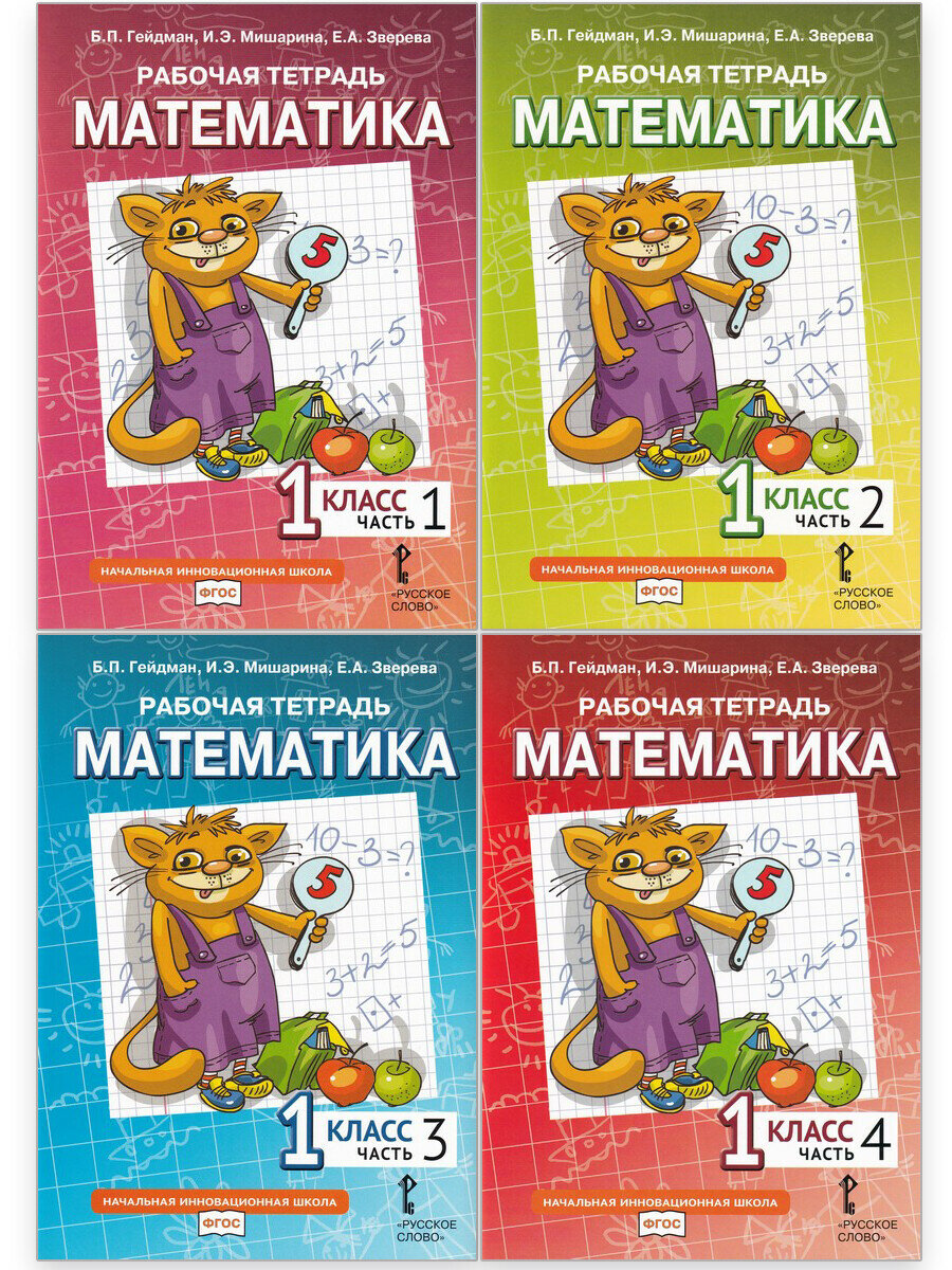 Б. П. Гейдман, И. Э. Мишарина, Е. А. Зверева. Математика. 1 класс. Рабочие тетради (комплект 4 части). Начальная инновационная школа