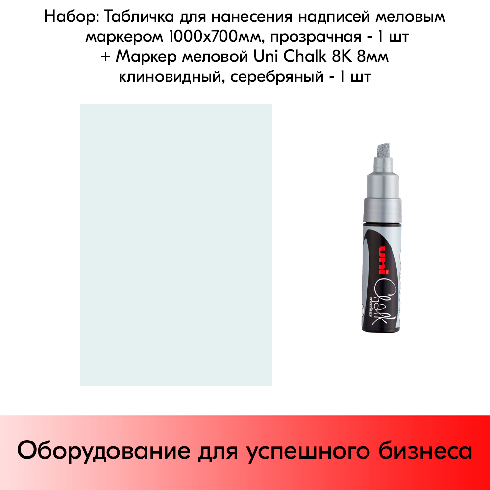 Набор Табличка для надписей меловым маркером 1000х700 мм Прозрачная - 1 шт+ Маркер Uni Chalk 8K 8мм Серебряный - 1 шт