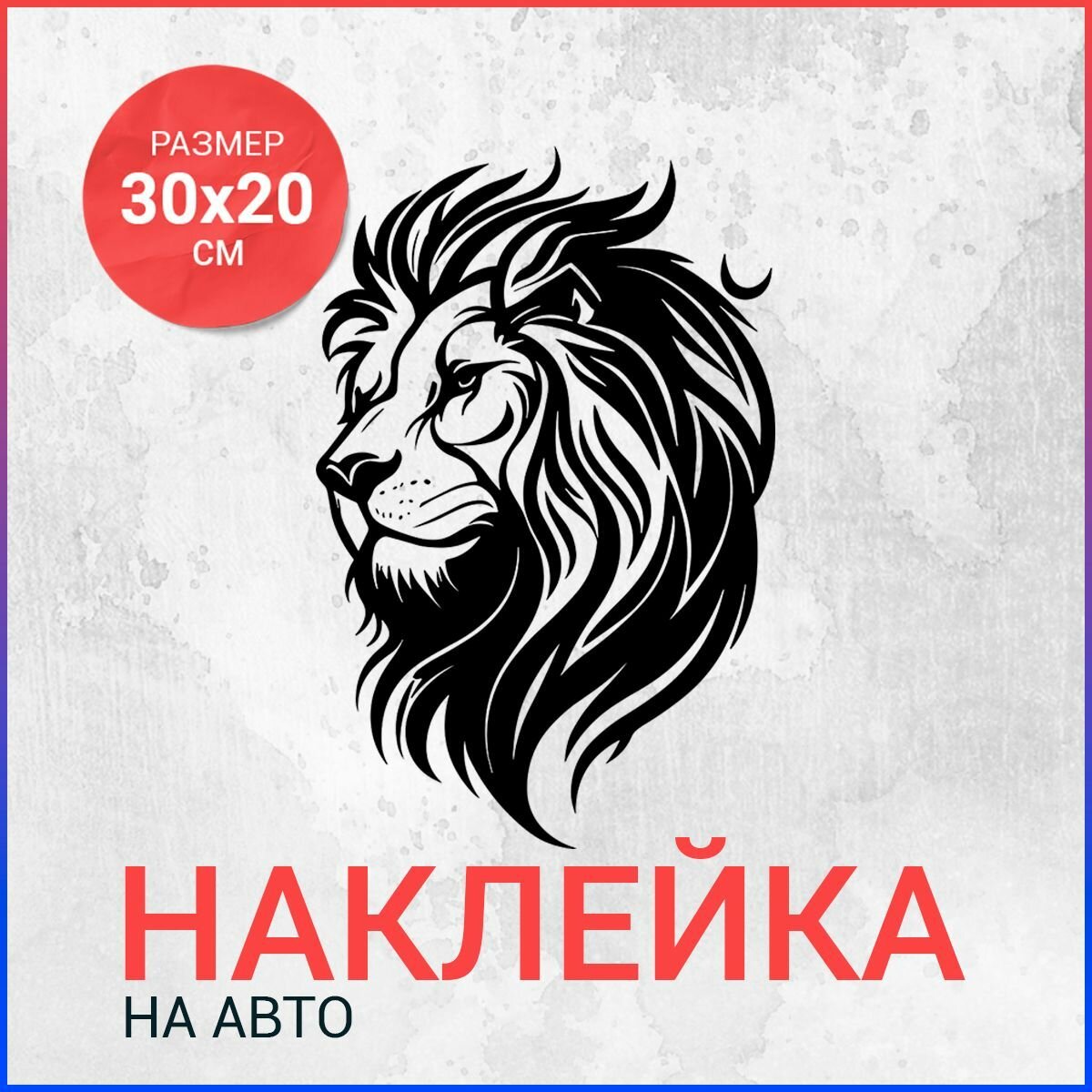 Наклейка на авто 30х20 Лев вар2