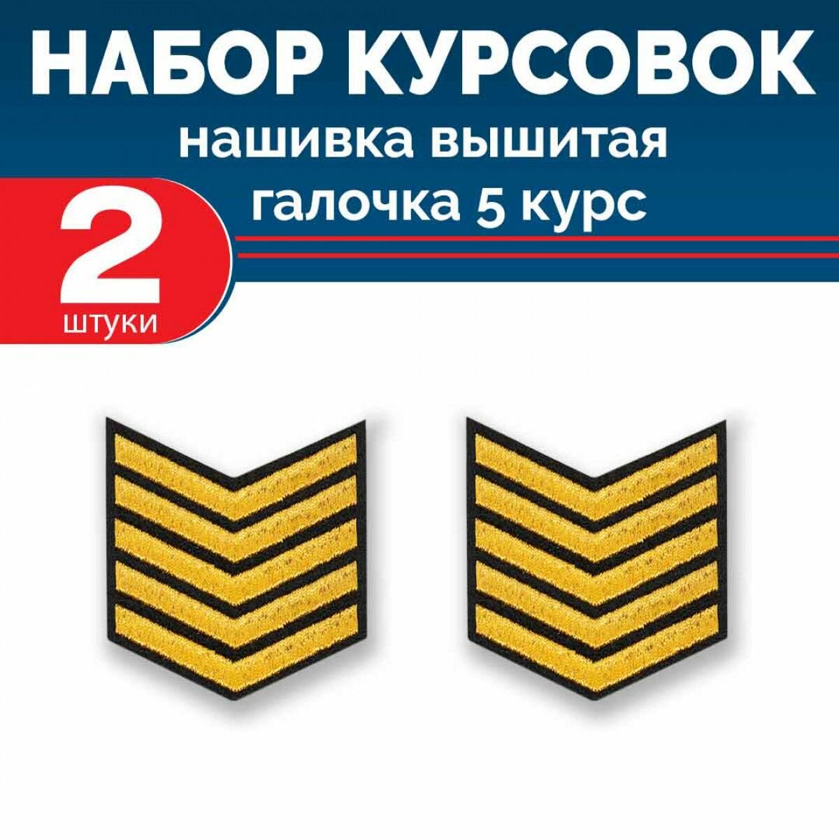 Набор курсовок выш галочка 5 курс золотая, черный фон 2 шт