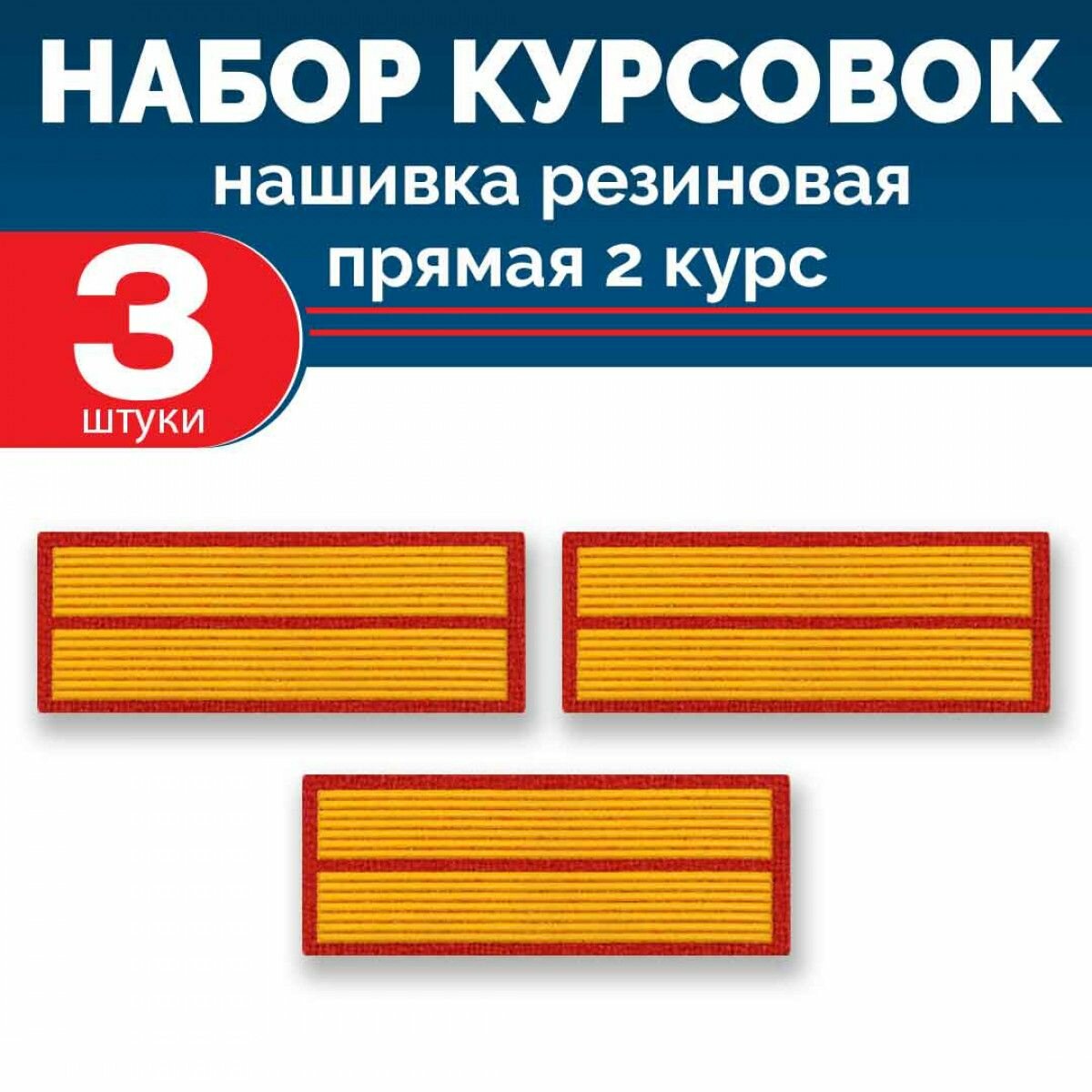 Набор курсовок па прямая 2 курс желтая, красный фон 3 шт