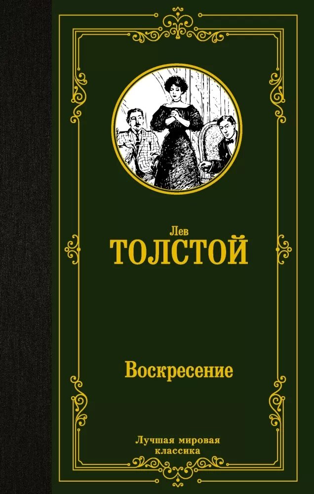 Воскресение (Толстой Л. Н.)