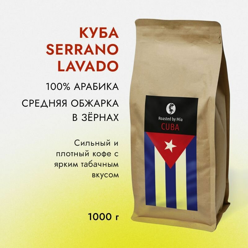 Кофе в зернах Арабика 1 кг Roasted by Mia. Куба Средняя обжарка