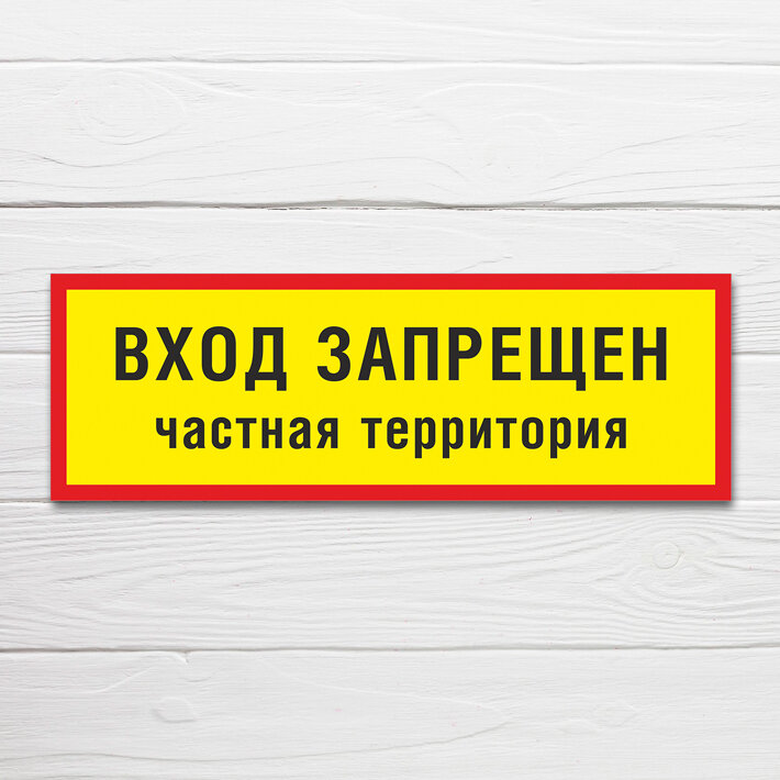Табличка "Вход запрещен, частная территория", 36х12 см, ПВХ