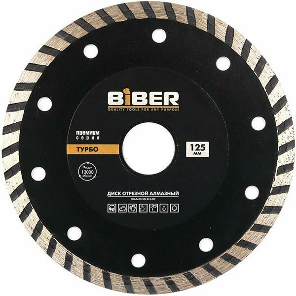 Бибер 70253 Диск алмазный Турбо Премиум 125мм