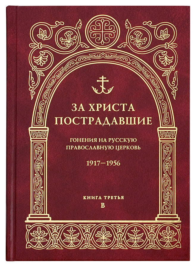 За Христа пострадавшие. Гонения на Русскую Православную Церковь.1917-1956. Книга третья (В)