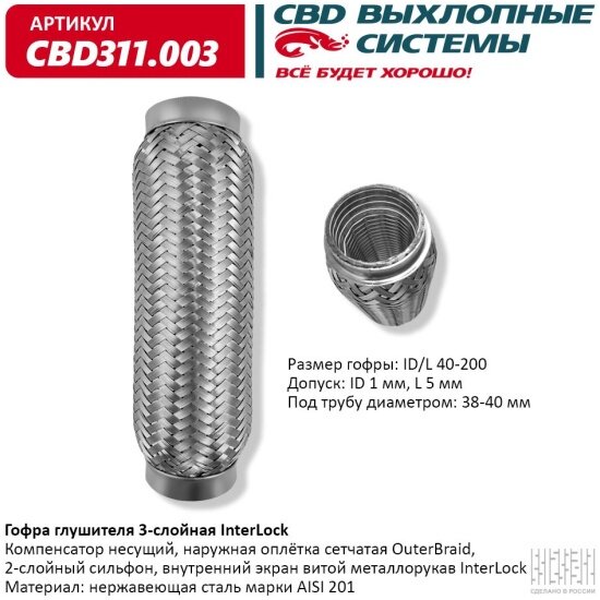 Гофра глушителя 3-слойная Cbd InterLock 40-200, 311.003