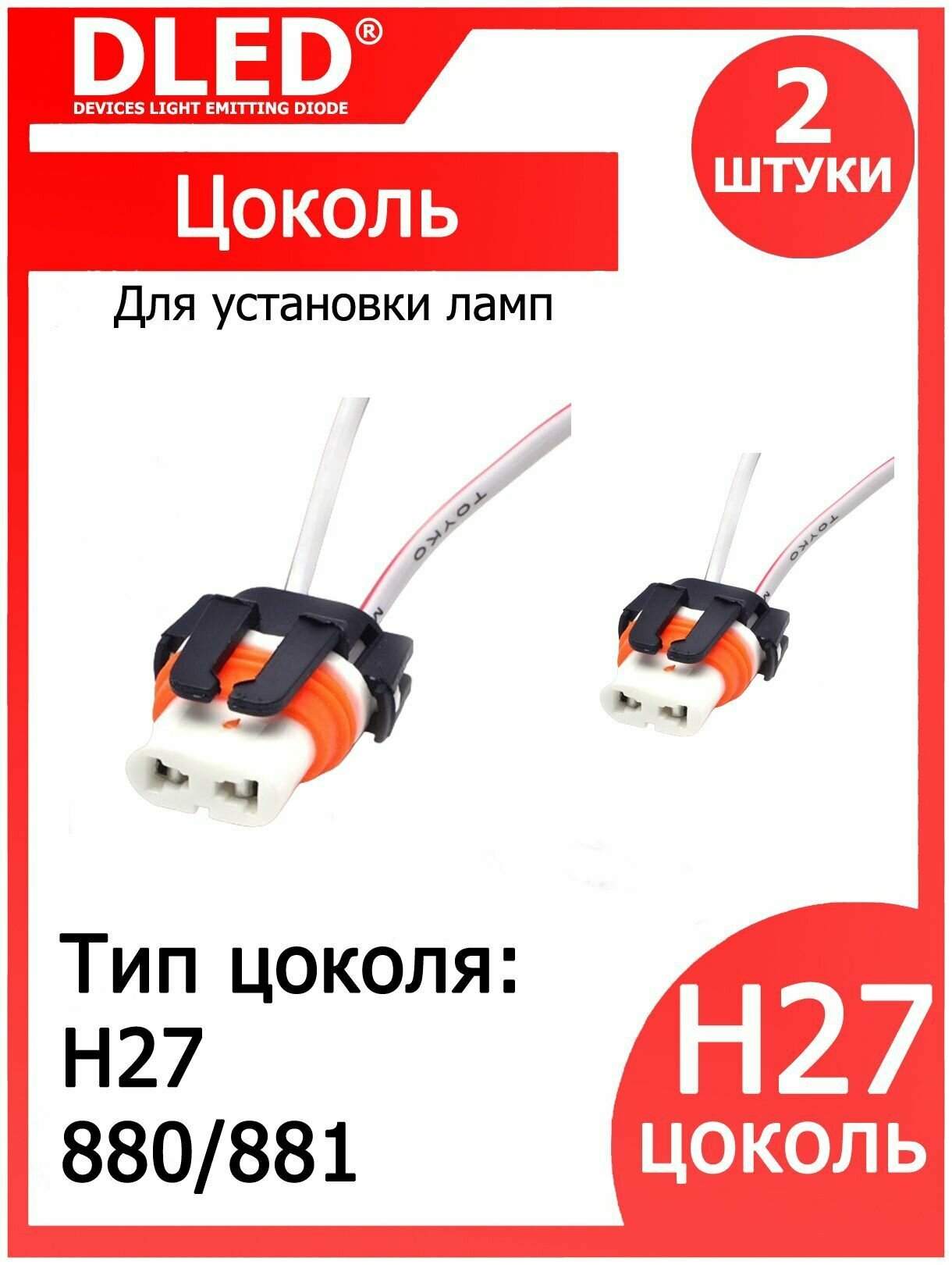 Автомобильный цоколь h27 880/881 (2шт)