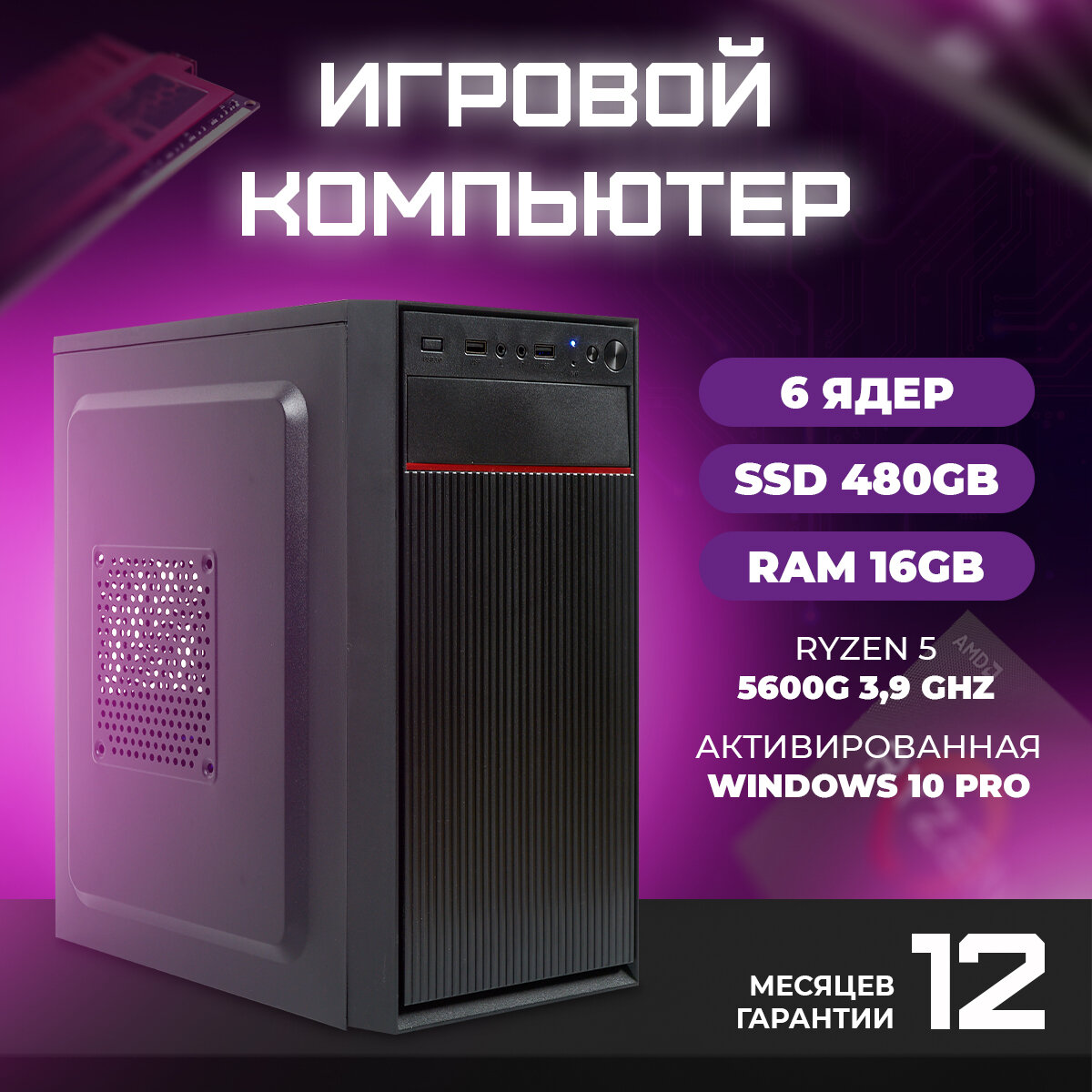 Офисный компьютер ПК для работы TREIDCOMPUTERS Ryzen 5 5600G 3,9 (6 ядер) / 16 Гб / SSD 480 gb / AMD Radeon Vega 7