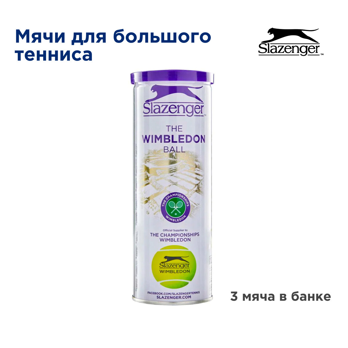 Мячи теннисные Slazenger Wimbledon. 3 штуки (мяча) в банке.