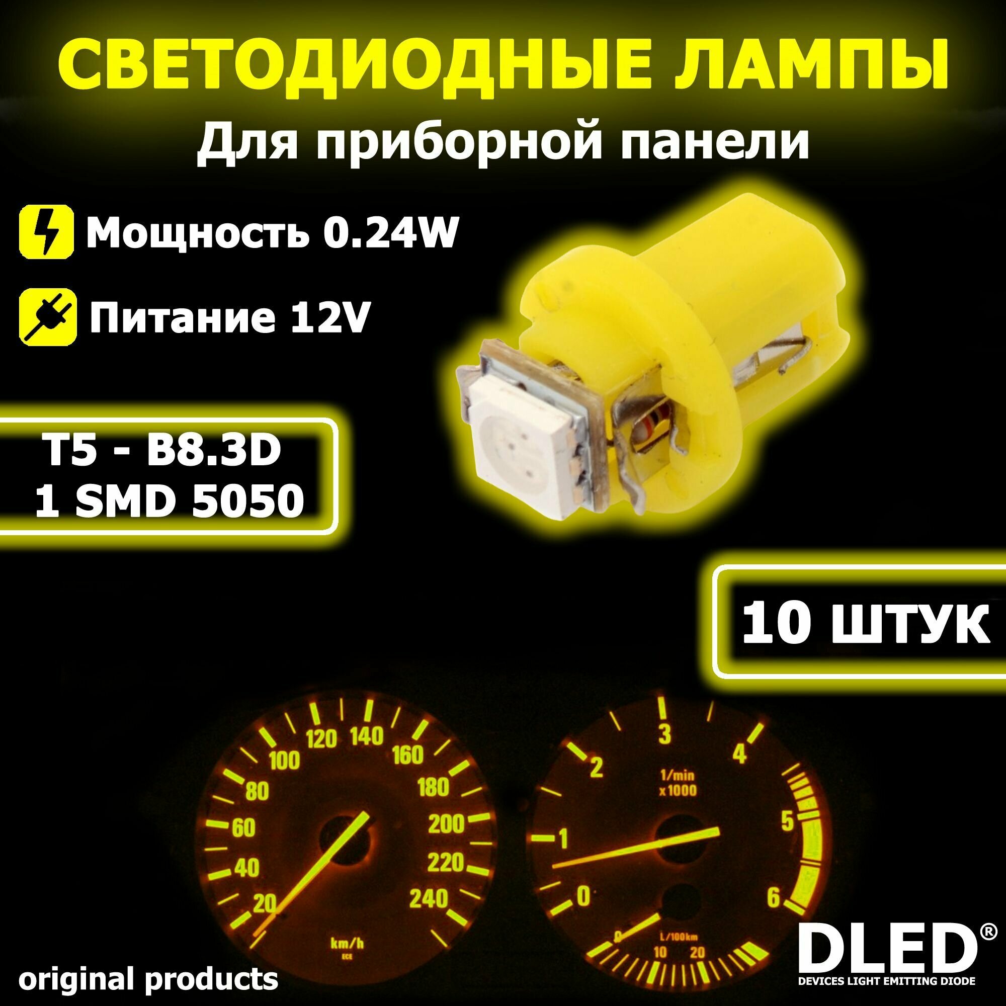 LED автомобильная лампа T5 - B8.3D - 1 SMD 5050 (Желтый свет) - Набор из 10 шт. используются для подсветки приборной панели автомобиля.