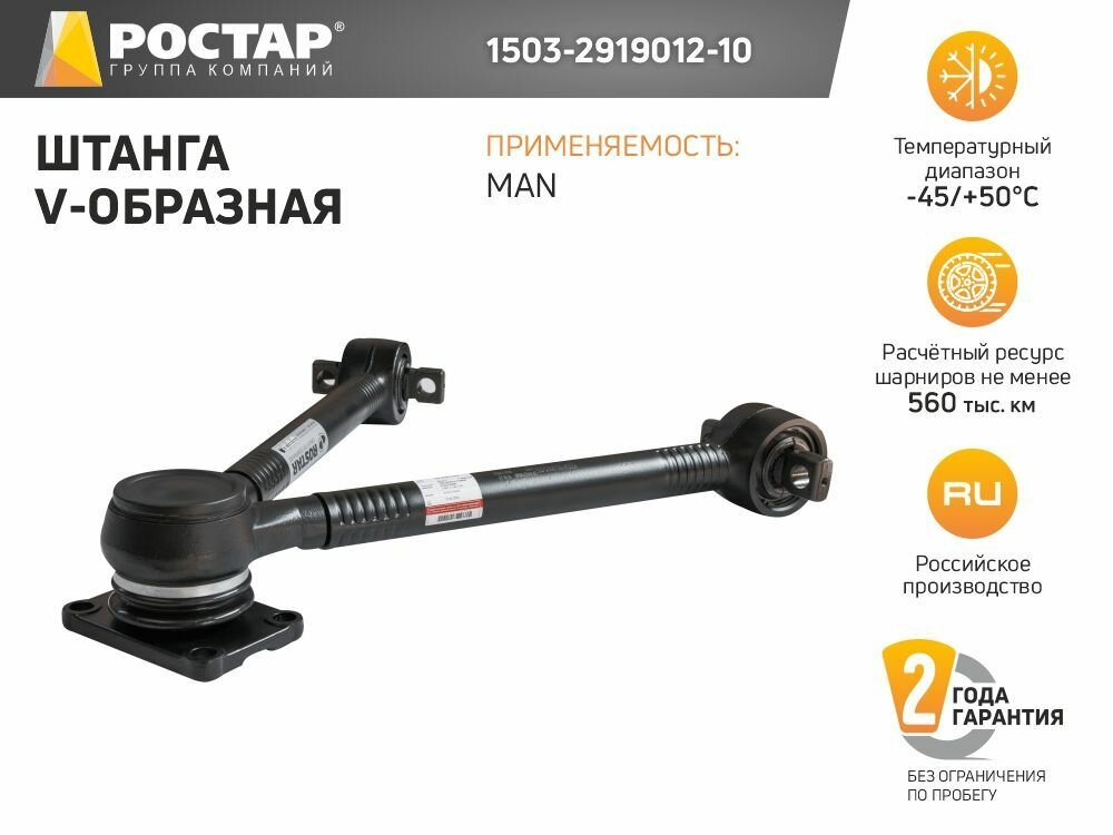 Штанга V-образная 1503-2919012-10 (MAN 81432706096)