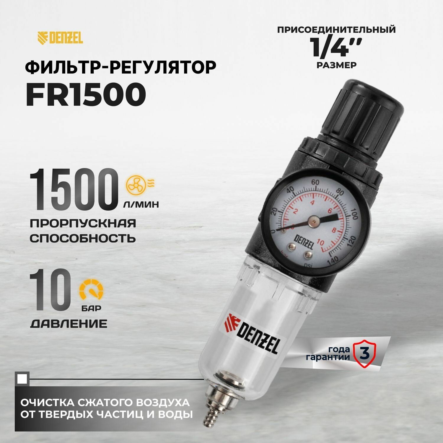 Фильтр-регулятор FR1500, 10 бар, 1500 л/мин, 1/4" Denzel