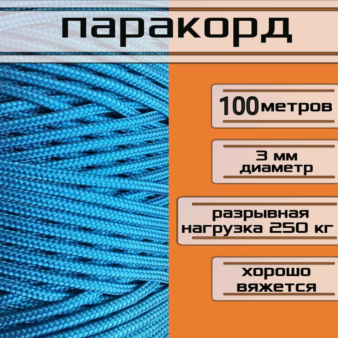 Паракорд голубой 3 мм / плетеный шнур, яркий, прочный, универсальный, длина 100 метров