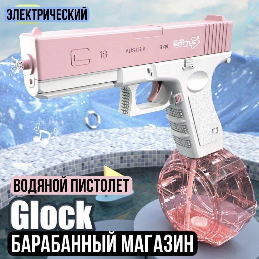 Водяной электрический пистолет Glock с увеличенной обоймой, водный бластер детский Розовый