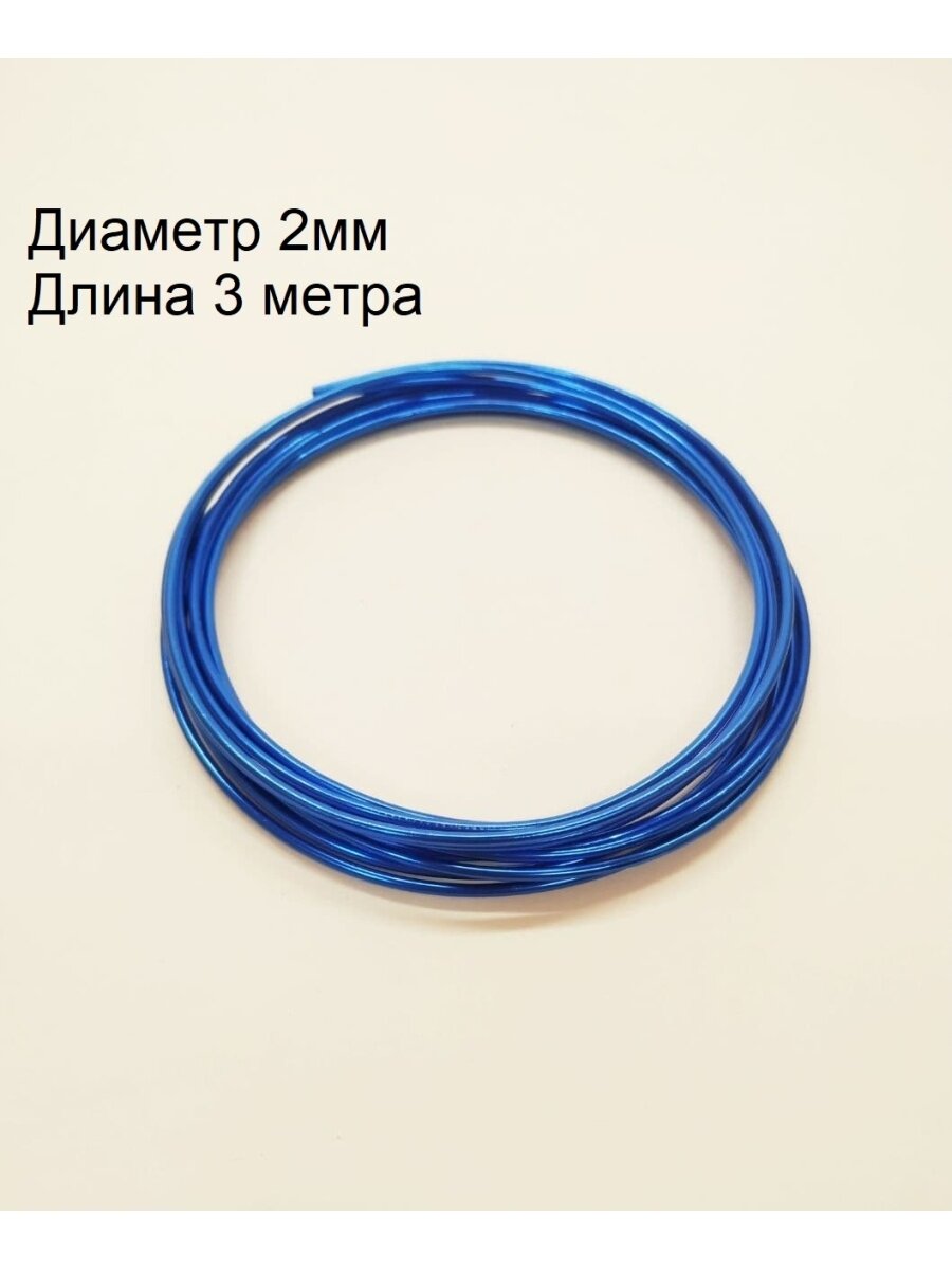 Проволока для рукоделия, бисера, бисероплетения 2 мм, 3 метра