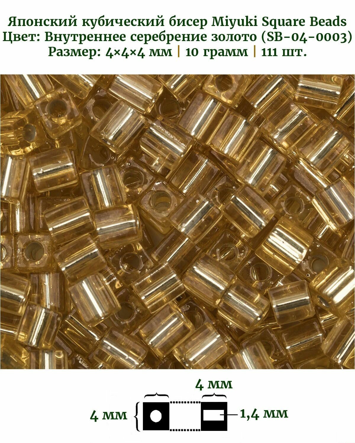 Бисер Miyuki Square Beads 4 мм, цвет Внутреннее серебрение золото, 10 грамм