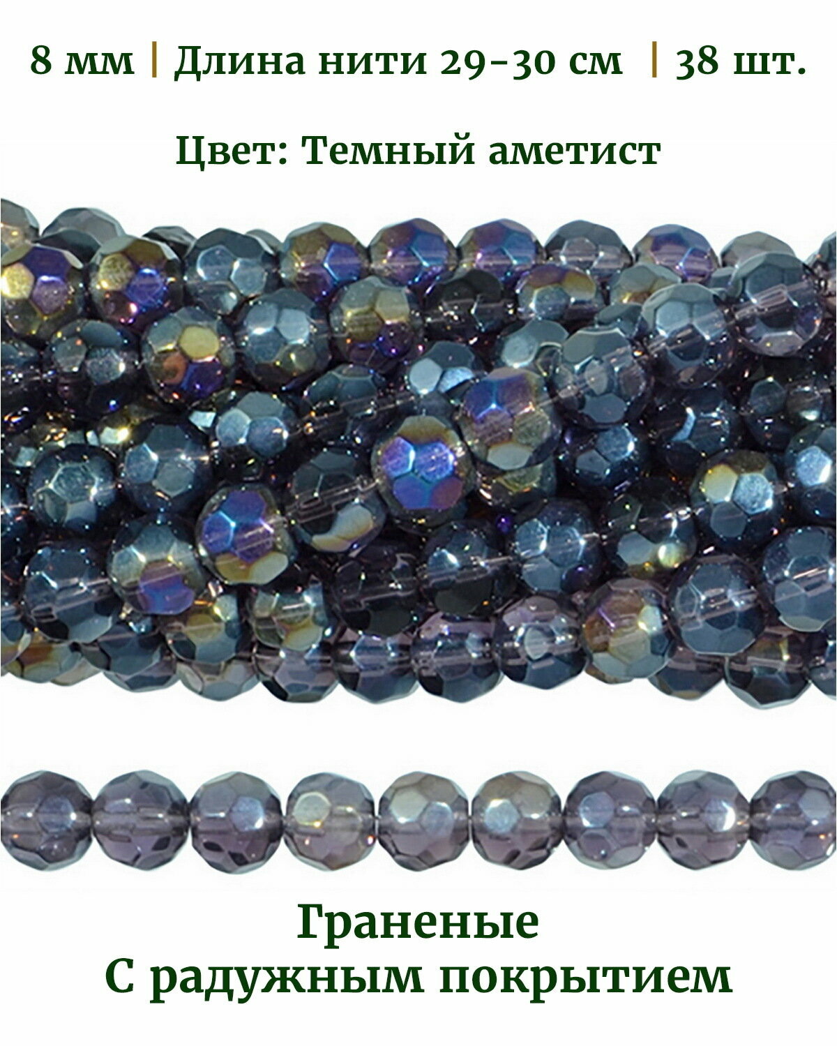 Бусины стеклянные круглые граненые с радужным покрытием, диаметр бусин 8 мм, цвет темный аметист, длина нити 29-30 см, 38 шт.