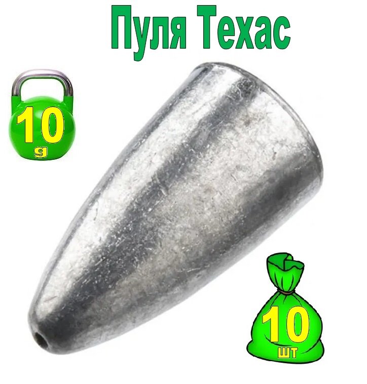 Груз пуля техас набор 10 шт / Техасская оснастка / Каролинская оснастка/ 10гр