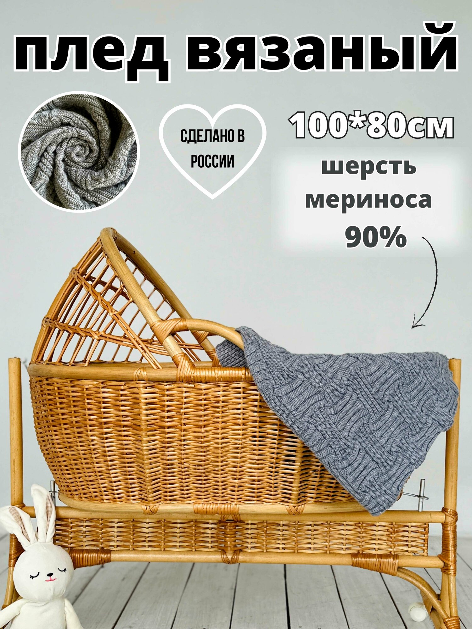 Плед для новорожденного 100 см х 80 см, мериносовая шерсть