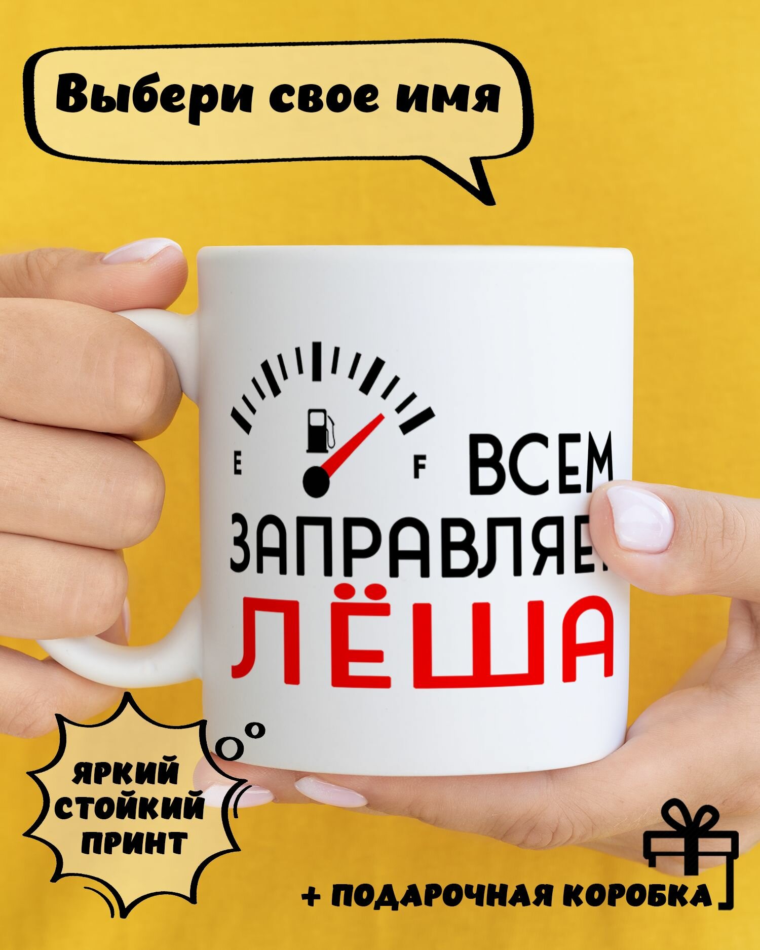 Кружка керамическая для чая и кофе именная подарок с приколом и принтом "Всем заправляет Лёша"