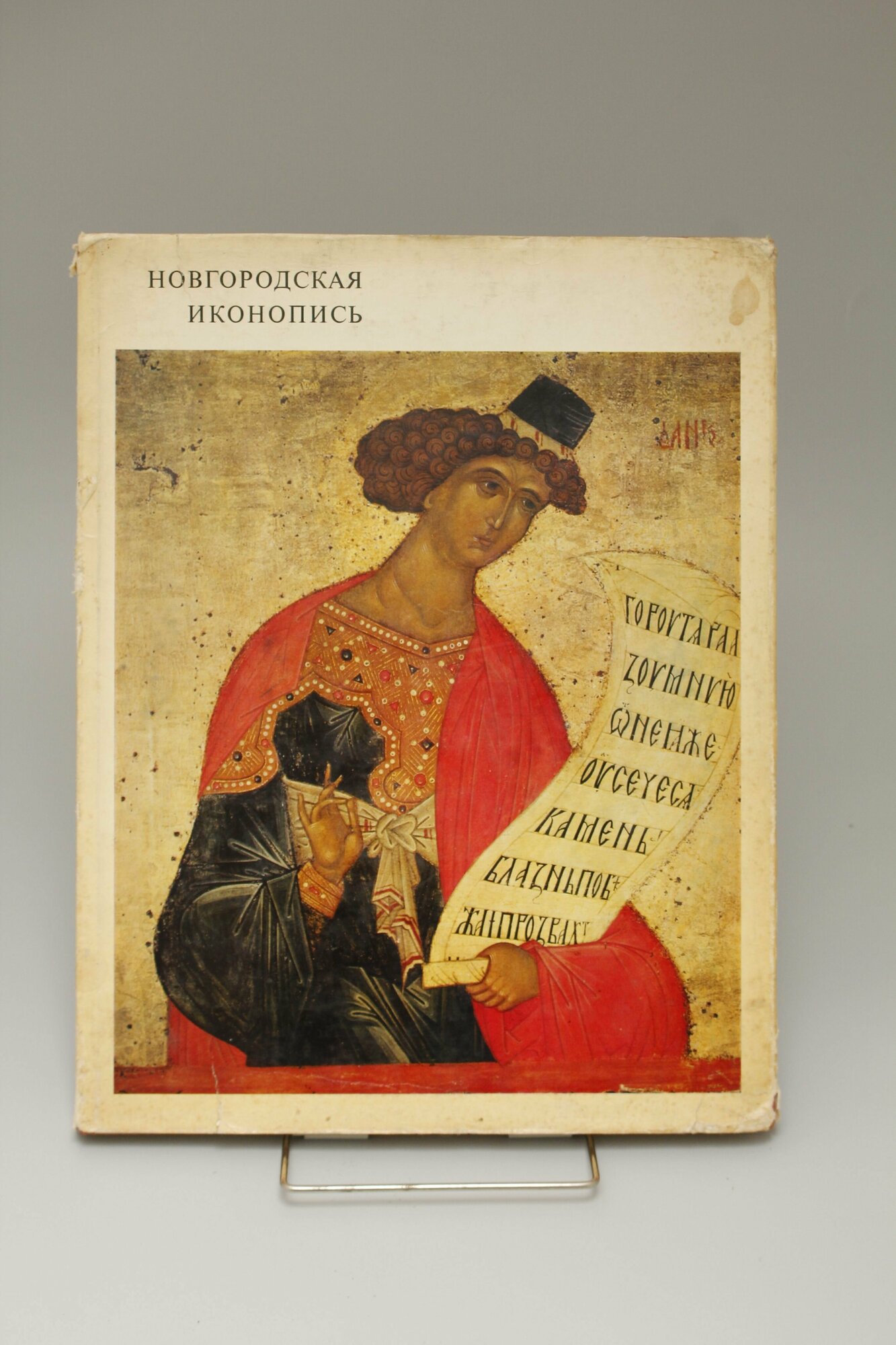 Книга Лазарев В.Н. Новгородская иконопись 1976 г.в.